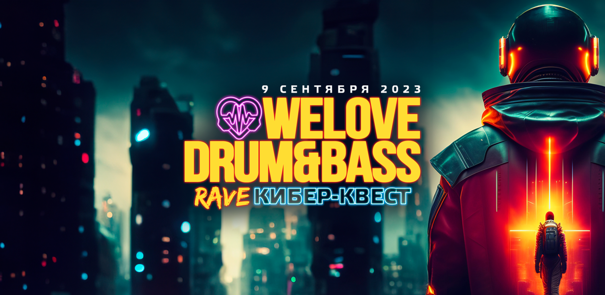 WeLove Drum & Bass Rave Кибер-Квест | Аврора