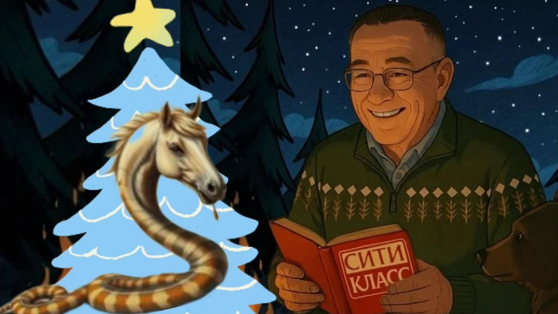 Степан Демура. Змеиные итоги и лошадиные прогнозы. Рождественский ...