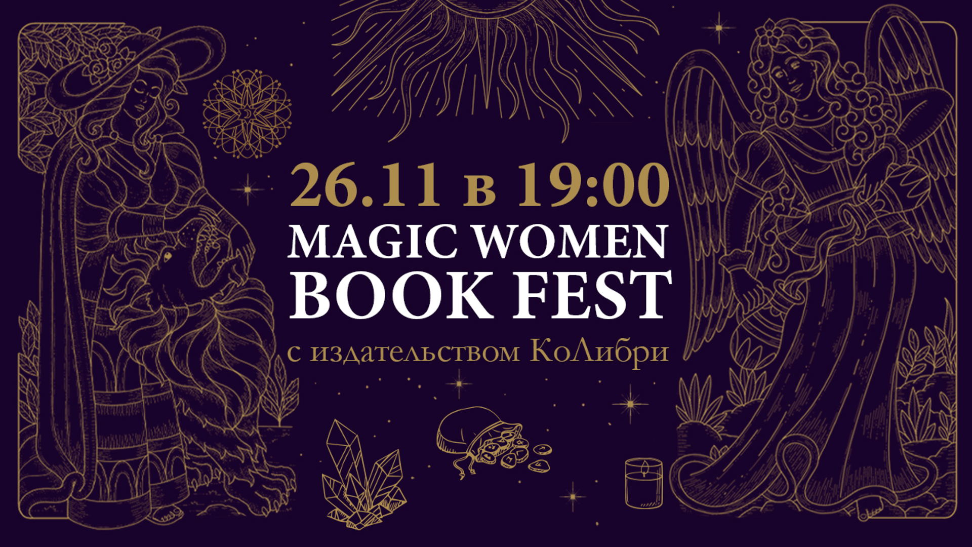 Magic Women Book Fest с издательством КоЛибри в Читай-городе!