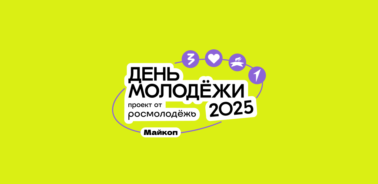 День молодёжи 2025 (Майкоп)