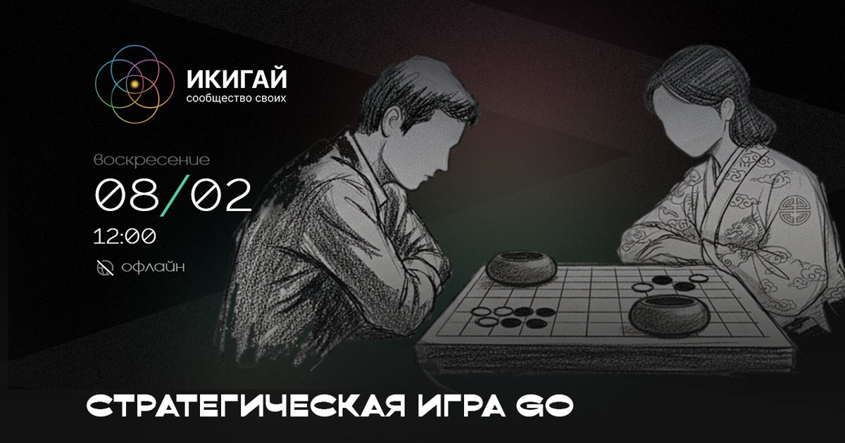 Бесплатный билет на СТРАТЕГИЧЕСКАЯ ИГРА GO , 08 февраля