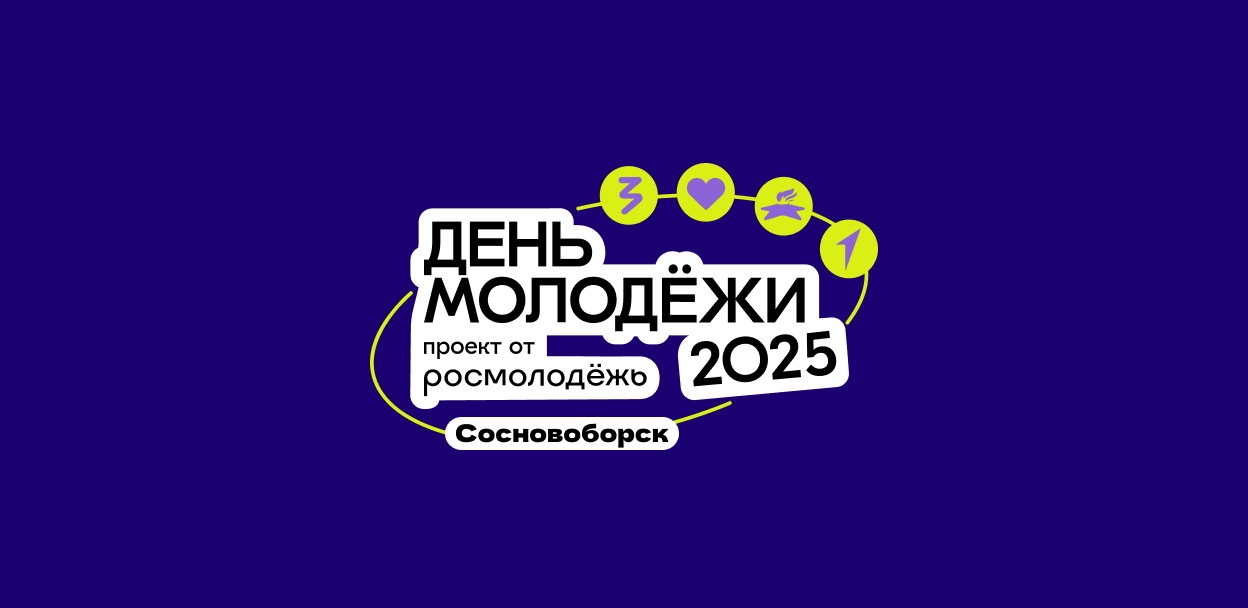 День молодёжи 2025 (Сосновоборск)