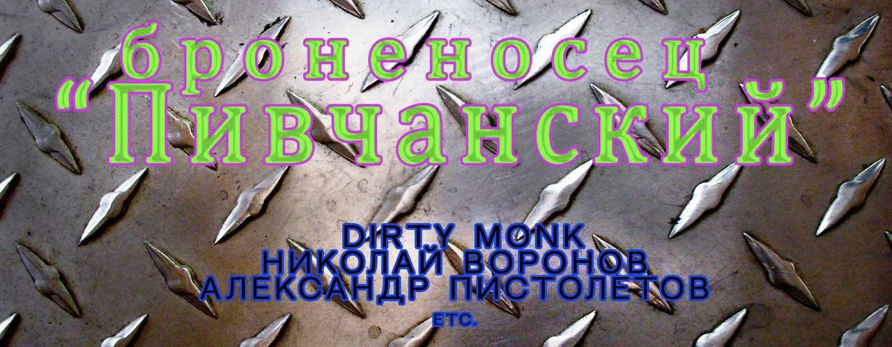 БРОНЕНОСЕЦ "ПИВЧАНСКИЙ" 10 августа 2024, Москва | gorodzovet.ru