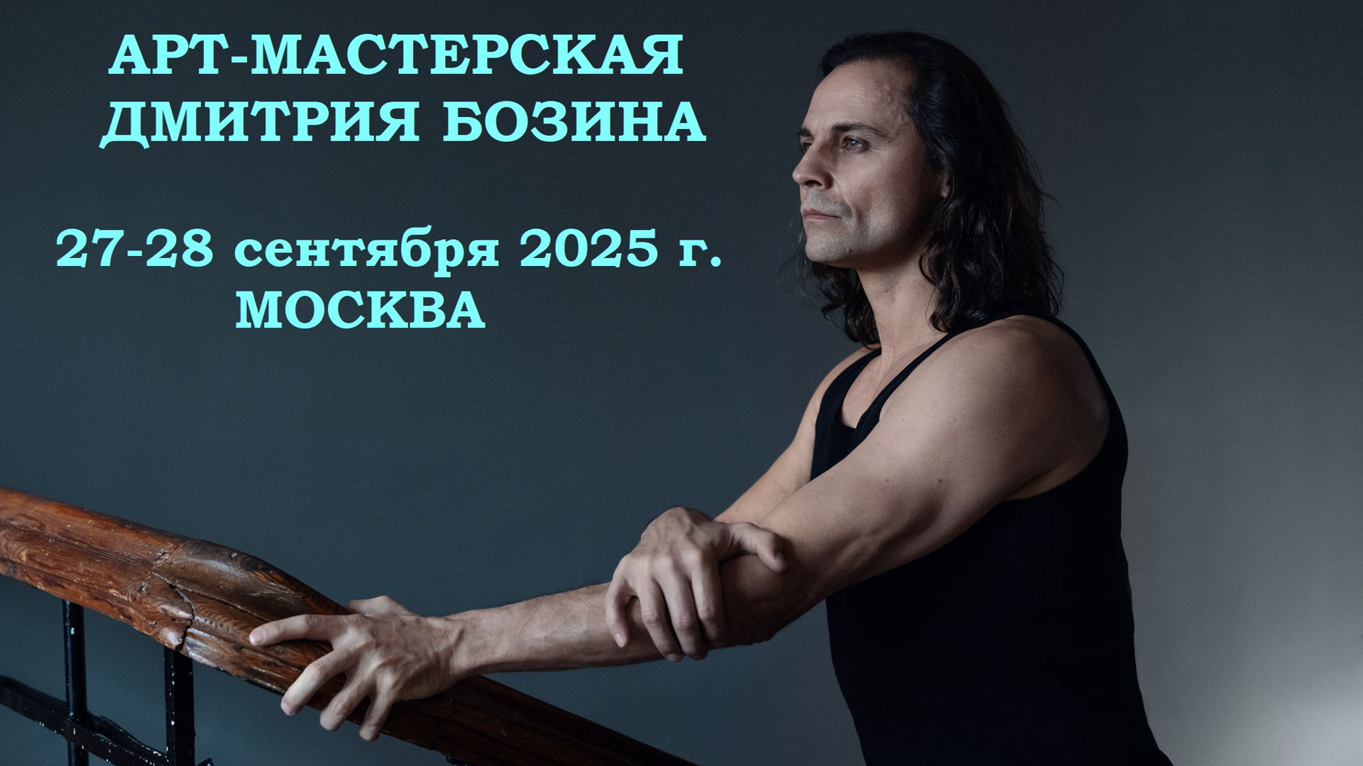 Уик-энд в "Арт-Мастерской Дмитрия Бозина", Москва, 27-28 сентября 2025 г.